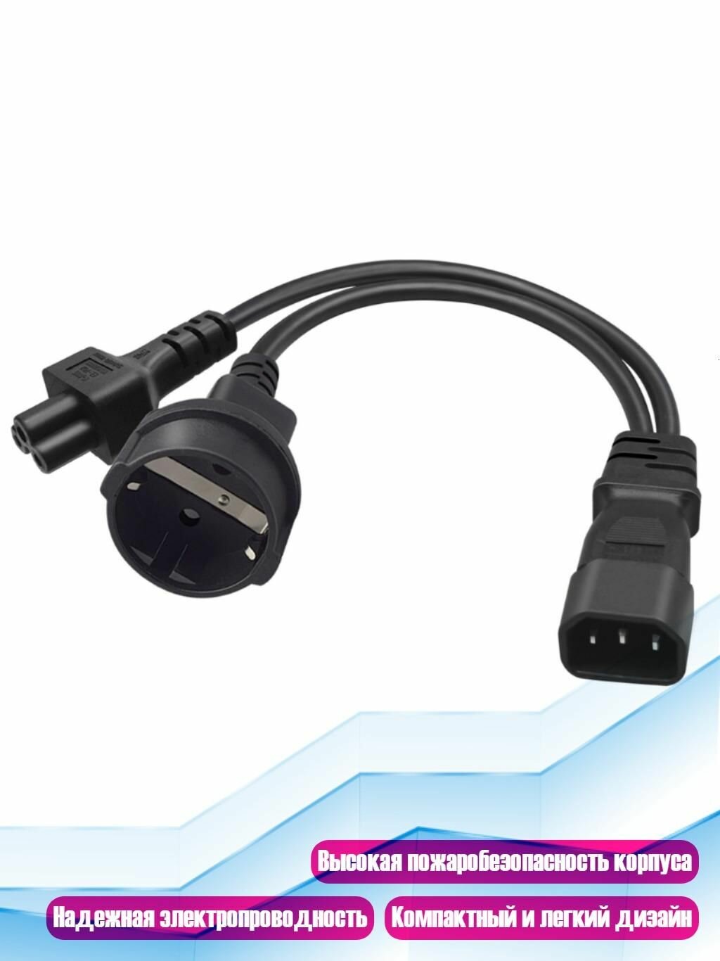 Кабель питания с разветвителем IEC320 C14 C5