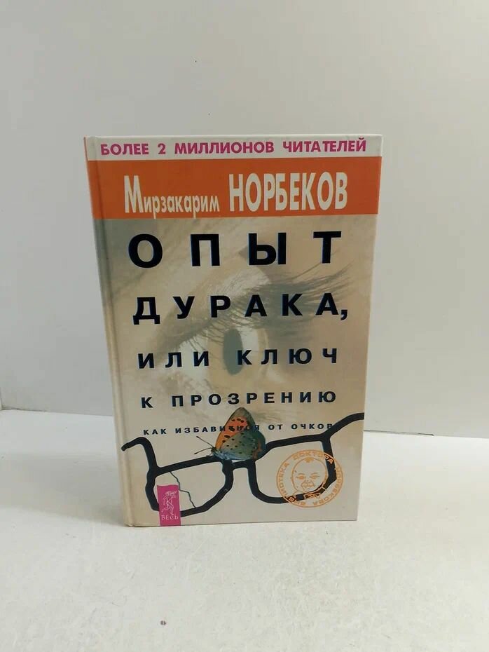 Опыт дурака, или Ключ к прозрению. Как избавиться от очков.