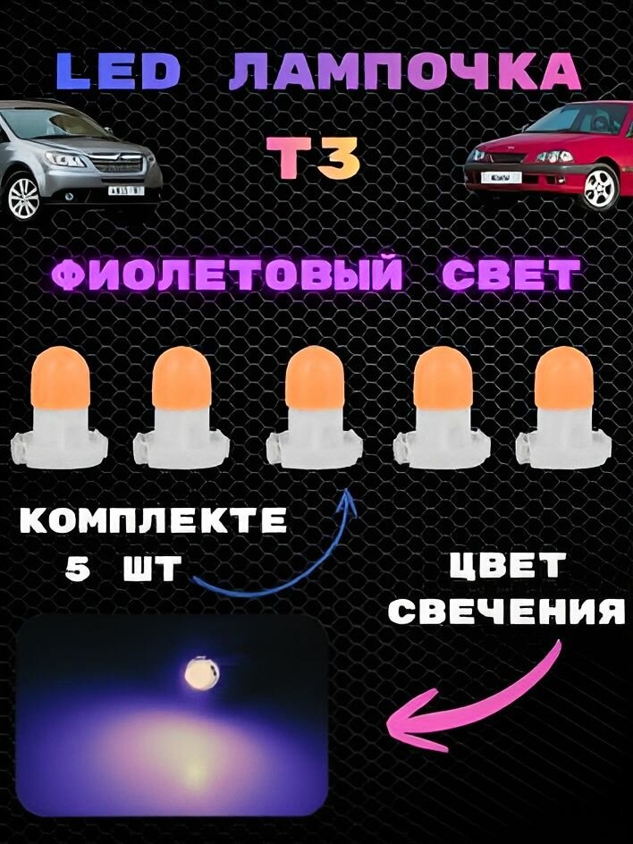 Фиолетовая LED лампа автомобильная Т3