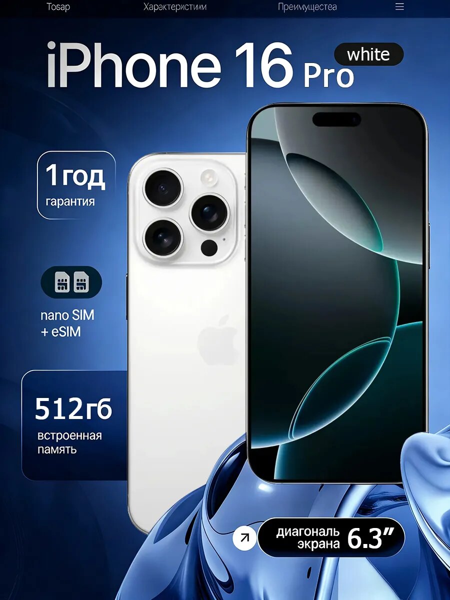 Смартфон iPhone 16 Pro 512GB