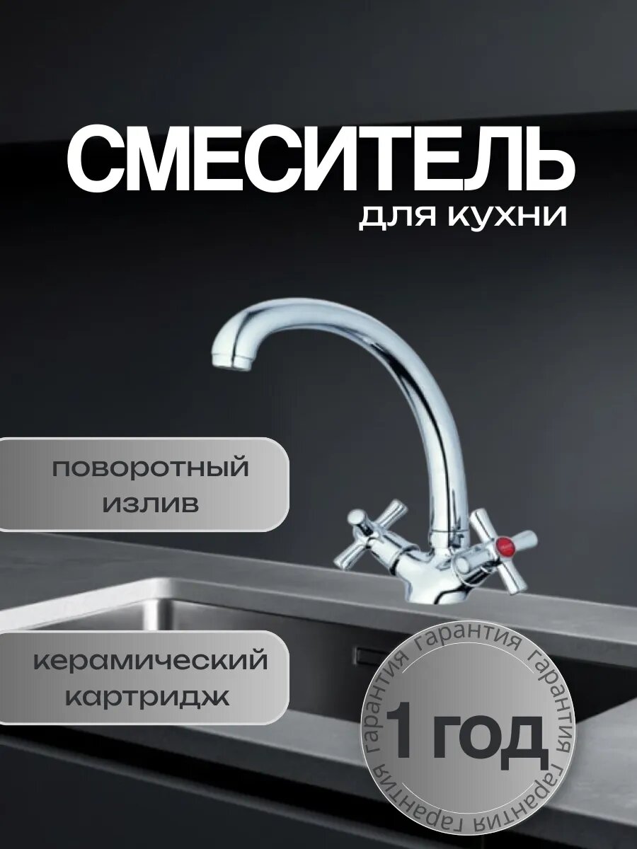 Смеситель для кухни