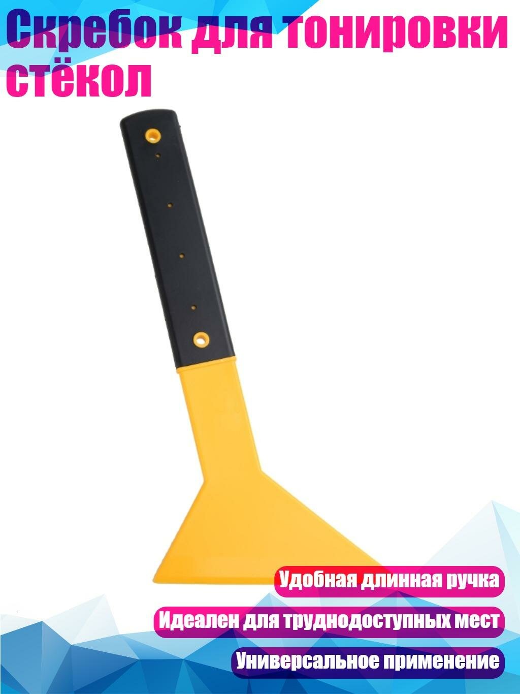 Скребок для тонировки стёкол
