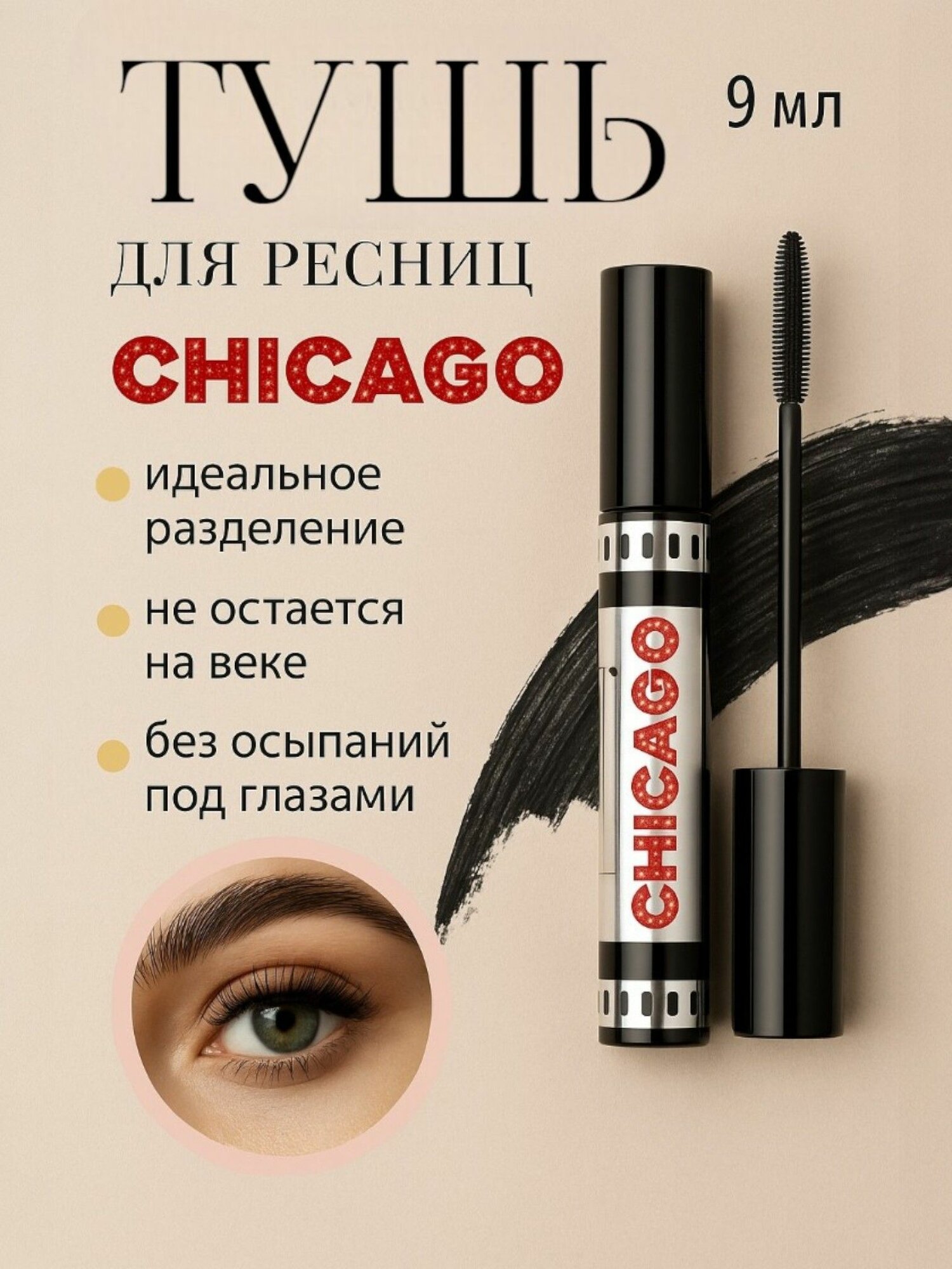"CHICAGO" Тушь для ресниц slim суперобъемная черная