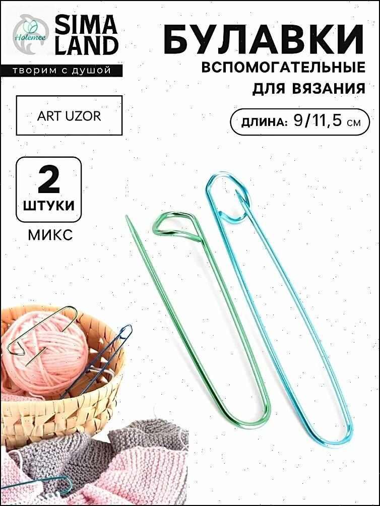 Набор вспомогательных булавок для вязания, 9/11.5 см, 2 шт. разноцветные