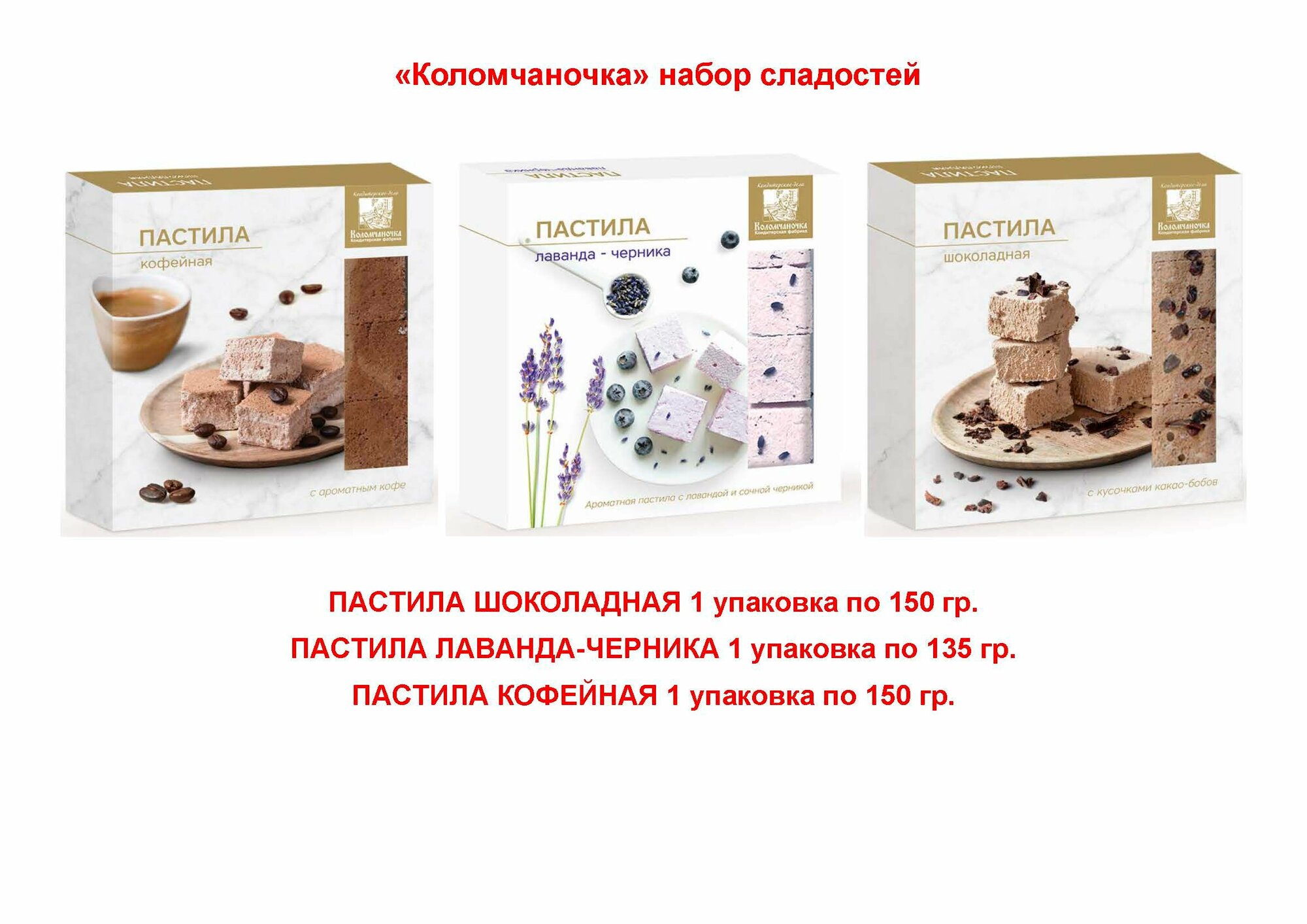 Пастила микс: кофейная 1х150гр, лаванда-черника 1х135гр. и шоколадная 1х150гр.