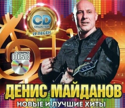 Денис Майданов - Новые и Лучшие Хиты - CD диск