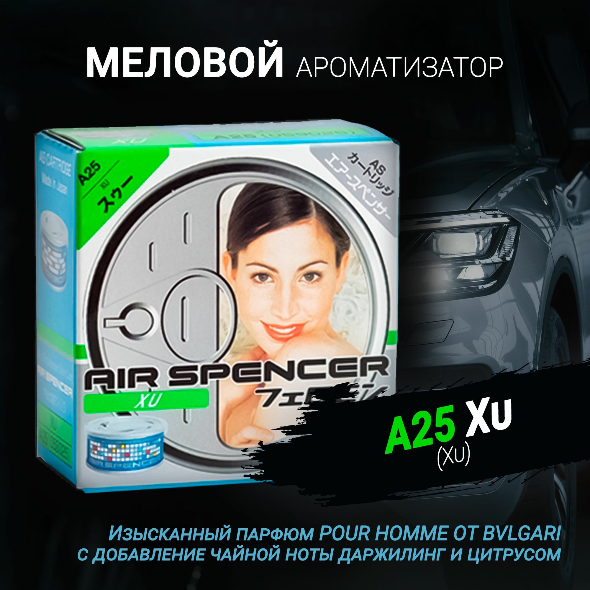 Ароматизатор меловой A25 Xu (Xu); AS (Air Spencer) Cartridge; Eikosha (Ikeda).