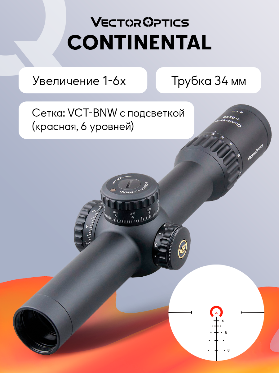 Прицел оптический Vector Optics Continental 34mm 1-6x, D28, подсветка красная