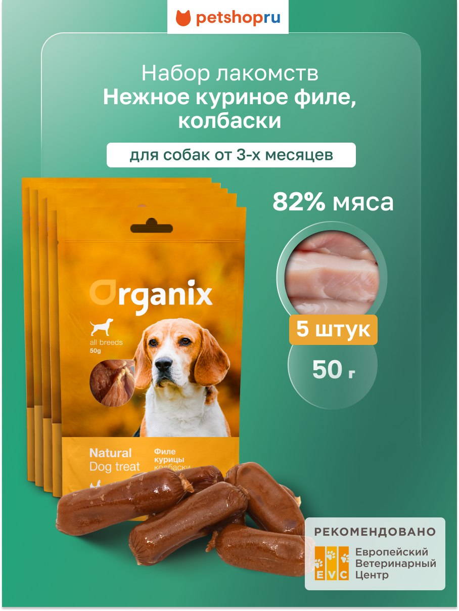 Organix Набор лакомств для собак «Колбаски из филе курицы» (100% мясо), 5 шт. х 50 г