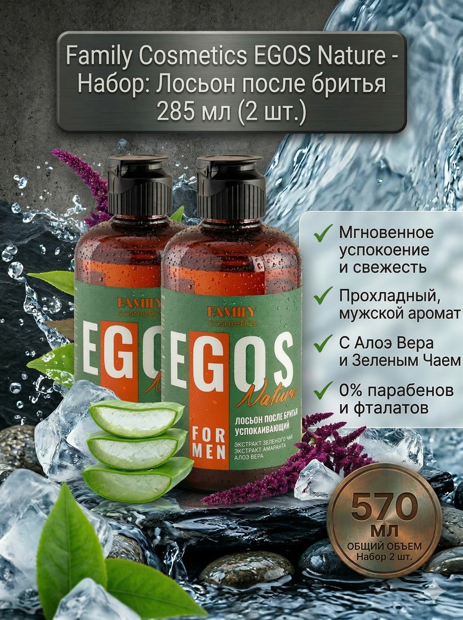 Набор 2 шт Family Cosmetics EGOS - Лосьон после бритья успокаивающий Nature 285 мл