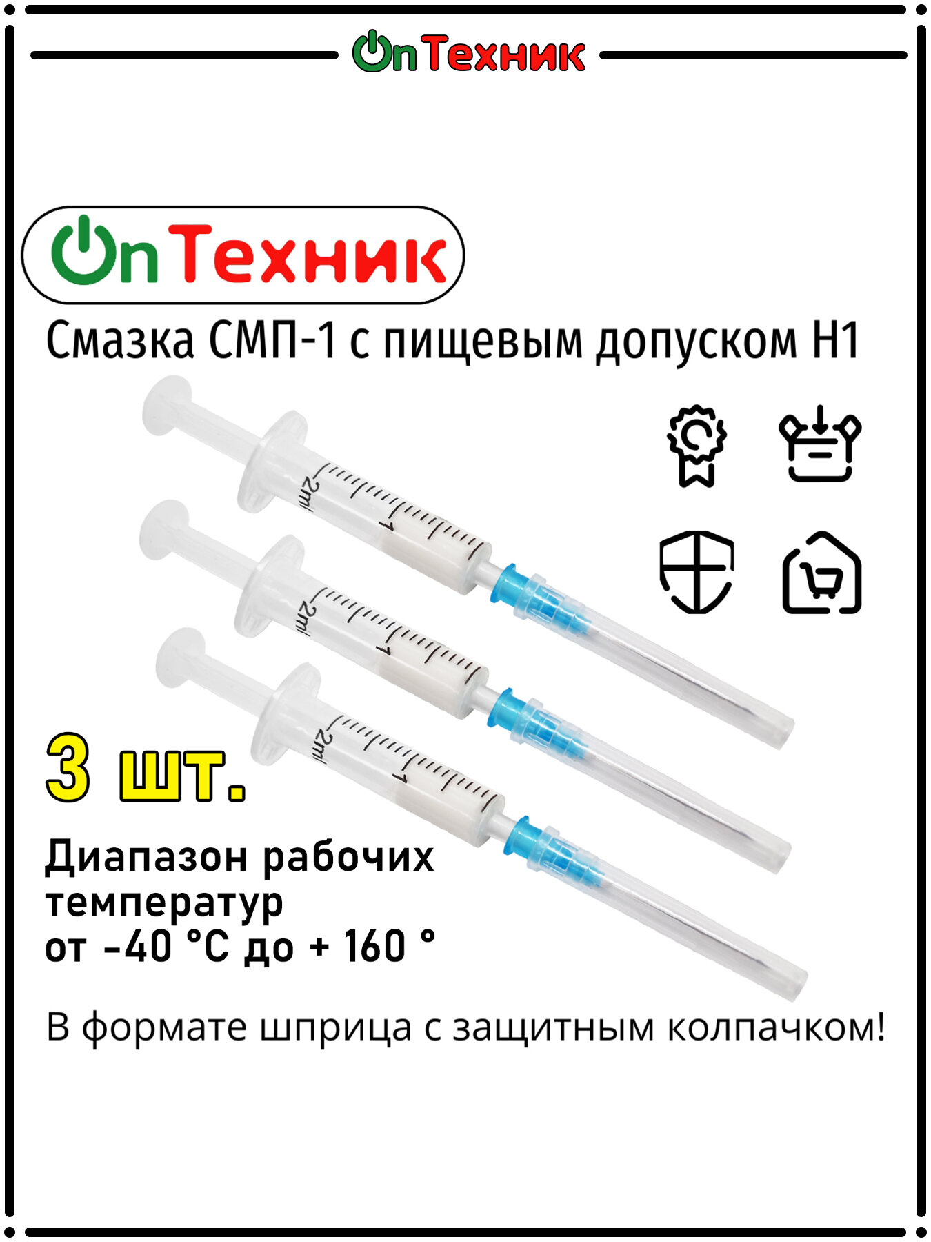 3 шт. Смазка СМП-1 с пищевым допуском для шестеренок электромясорубок, сальников хлебопечей, механизмов кофемашин и другого оборудования
