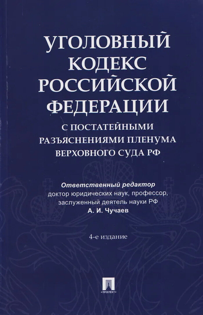 Книга "Уголовный кодекс РФ с постатейными разъяснениями Пленума Верховного Суда РФ", автор Чучаев А. И, издательство Проспект