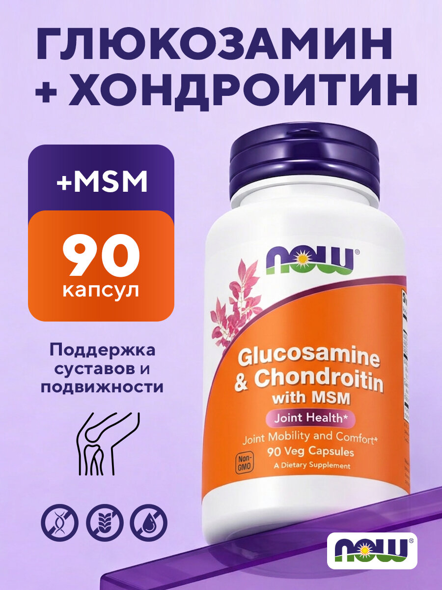 Глюкозамин Хондроитин MSM NOW Glucosamine Chondroitin МСМ витамины для суставов 90 капсул