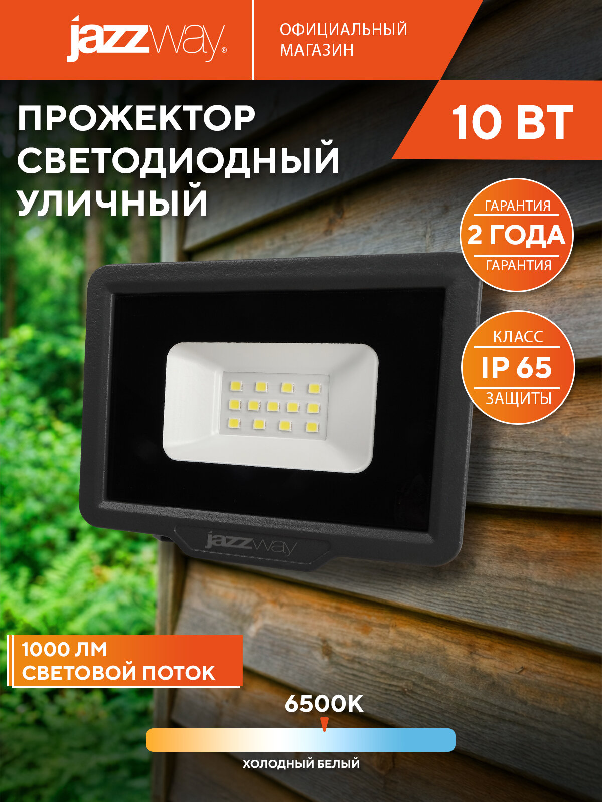 Прожектор светодиодный уличный Jazzway PFL-C3 10w 6500K 95x94x23