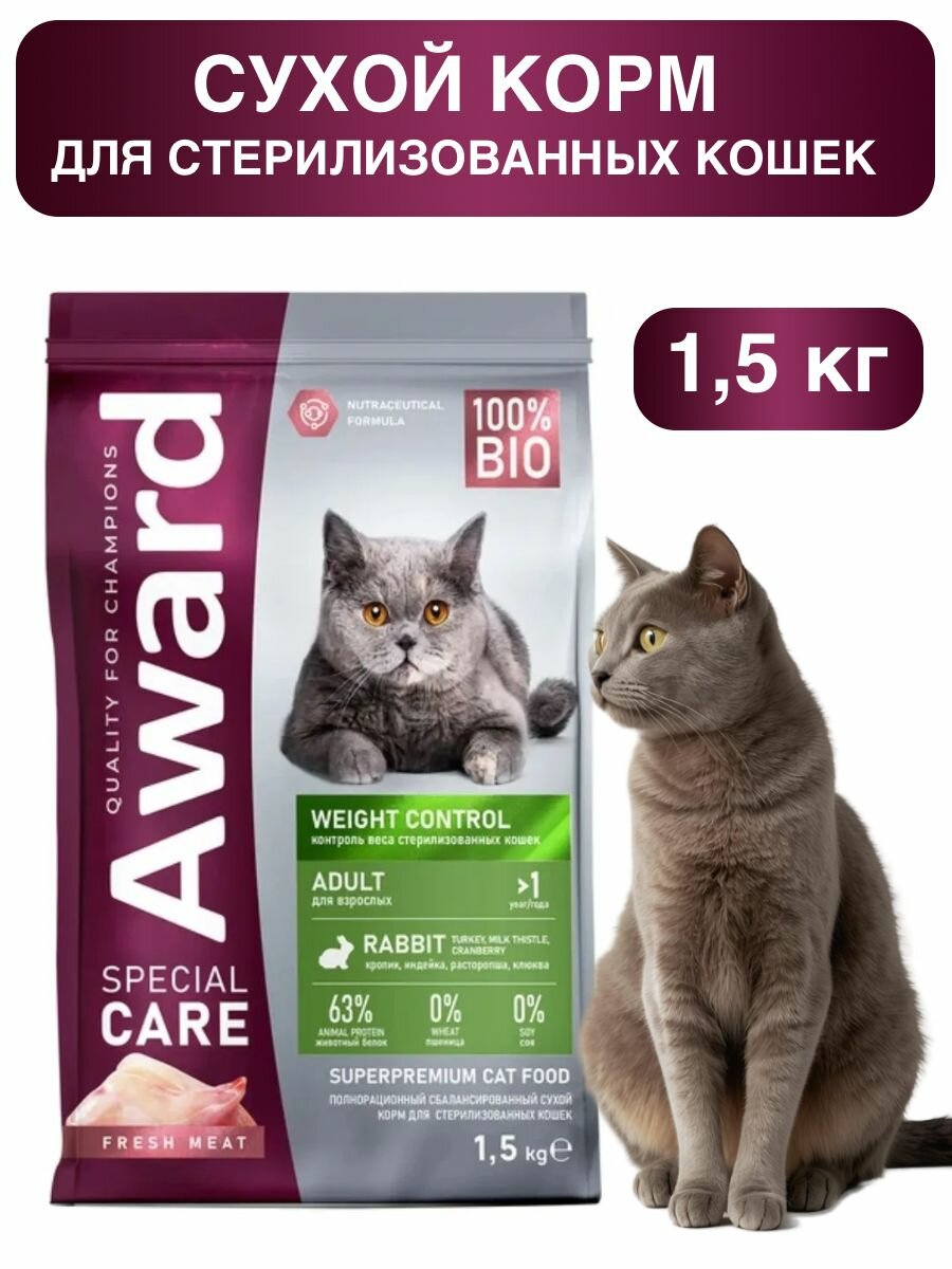 AWARD SPECIAL CARE Weight Control Сухой корм для стерилизованных кошек для контроля веса со свежим мясом кролика 1,5 кг
