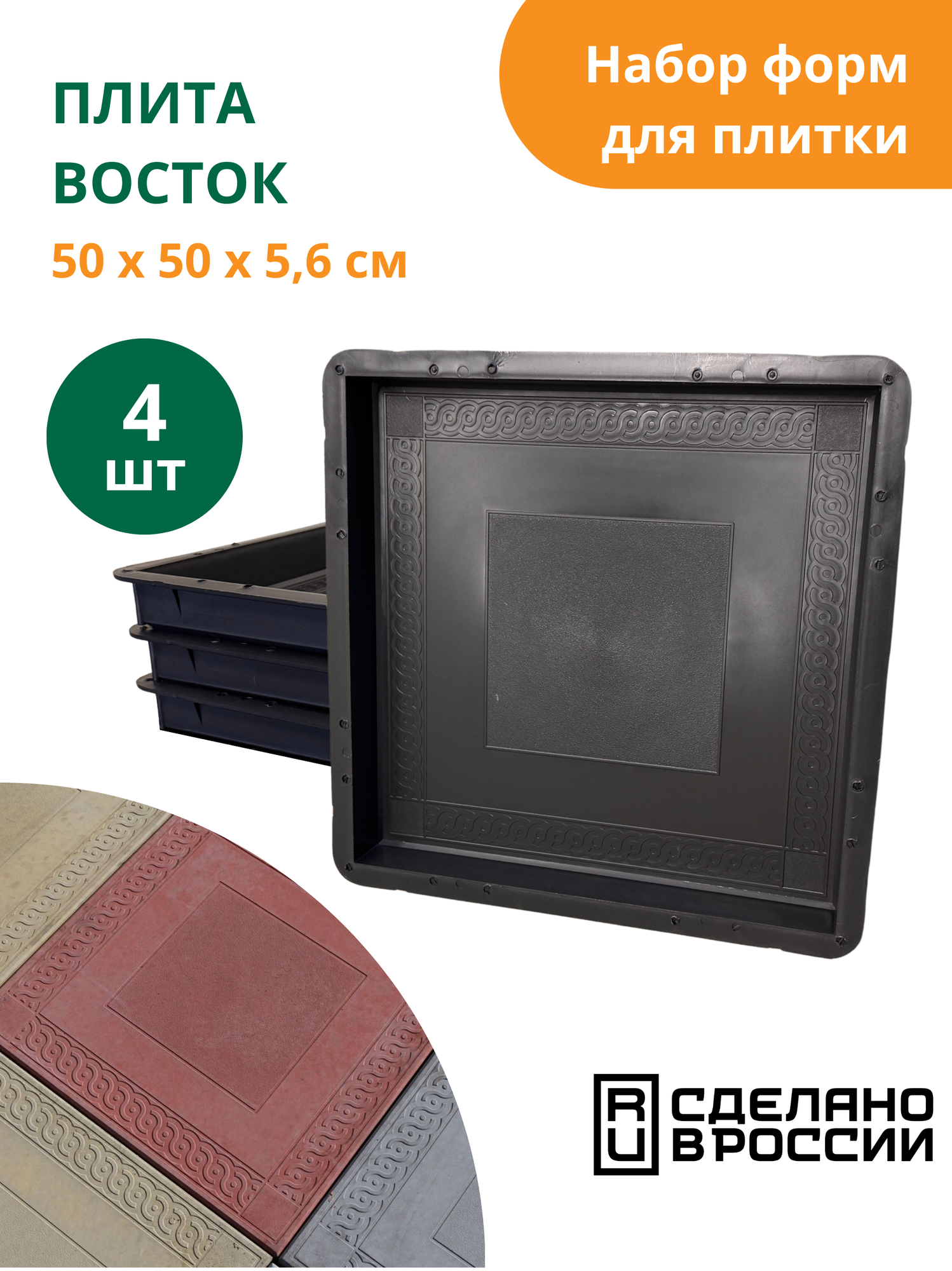 Форма для тротуарной плитки Плита Восток (готовое изделие 500х500х56), комплект-4 шт. Standartpark
