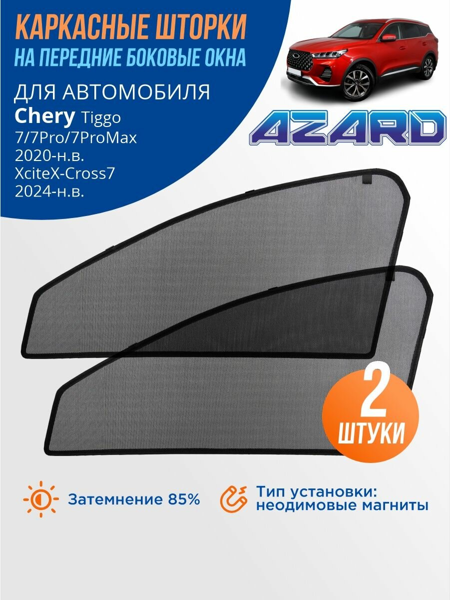 Каркасные солнцезащитные шторки Azard на Chery Tiggo 7/7 Pro/7 Pro Max/Xcite X-Cross 7/Tenet T7/ автомобильные шторки на передние боковые стекла на магнитах Чери Тигго 7 Про Макс/Тенет Т7, 2 шт.