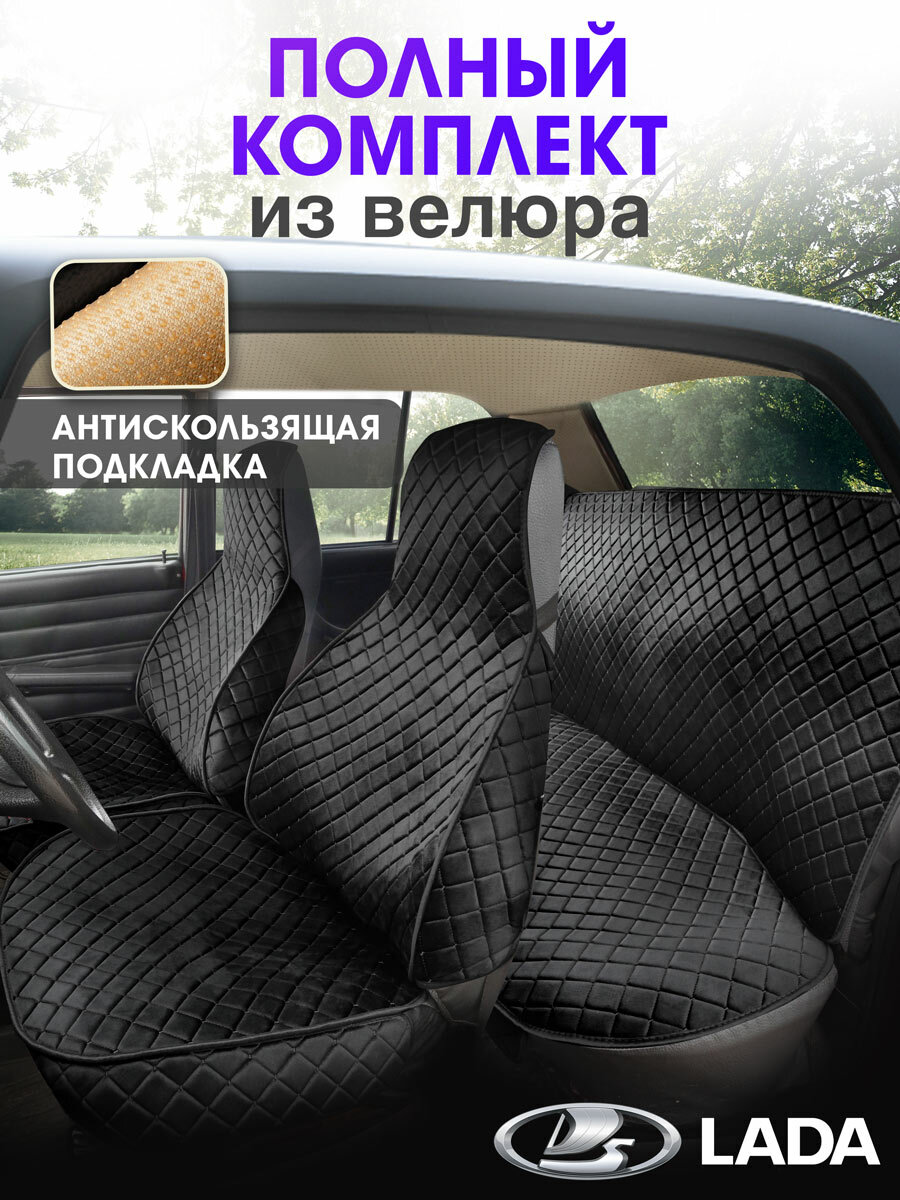 Накидки чехлы автомобильные из велюра на передние и задние сиденья машины на Лада