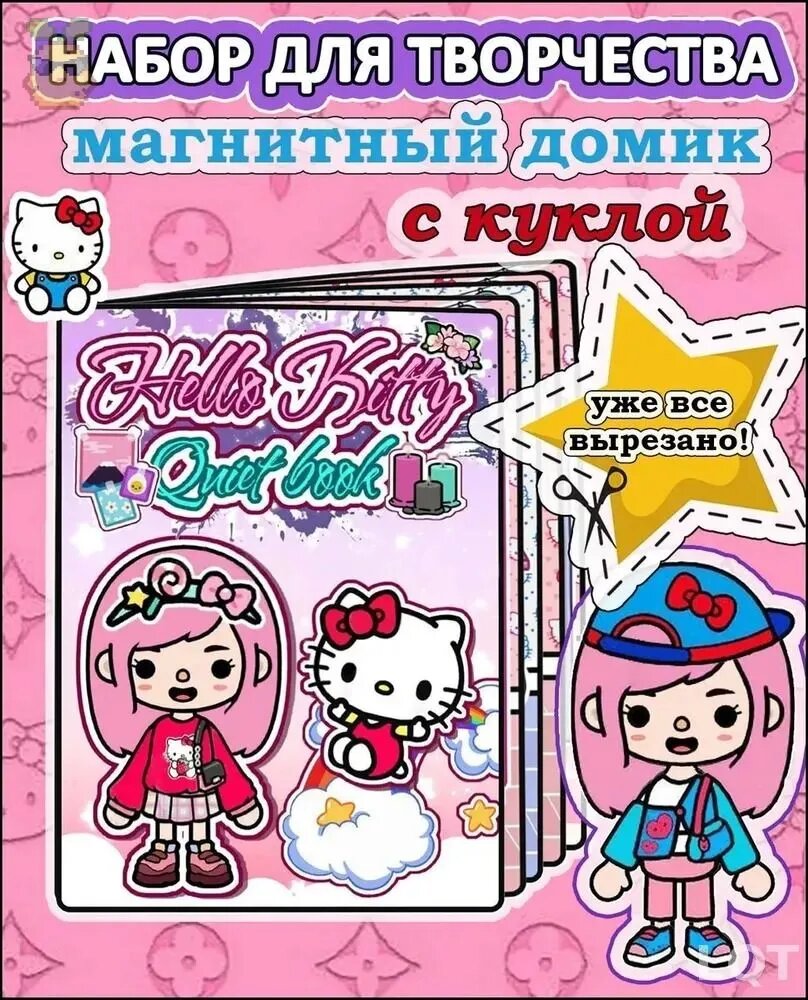Книжка-игрушка Hello Kitty Магнитный домик с куклой из ламинированной бумаги для творчества