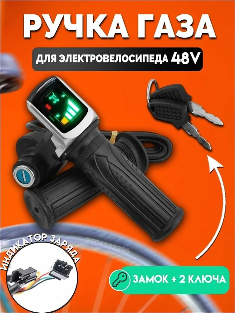 Ручка газа с вольтметром и замком зажигания 48V для электро-самоката-велосипеда
