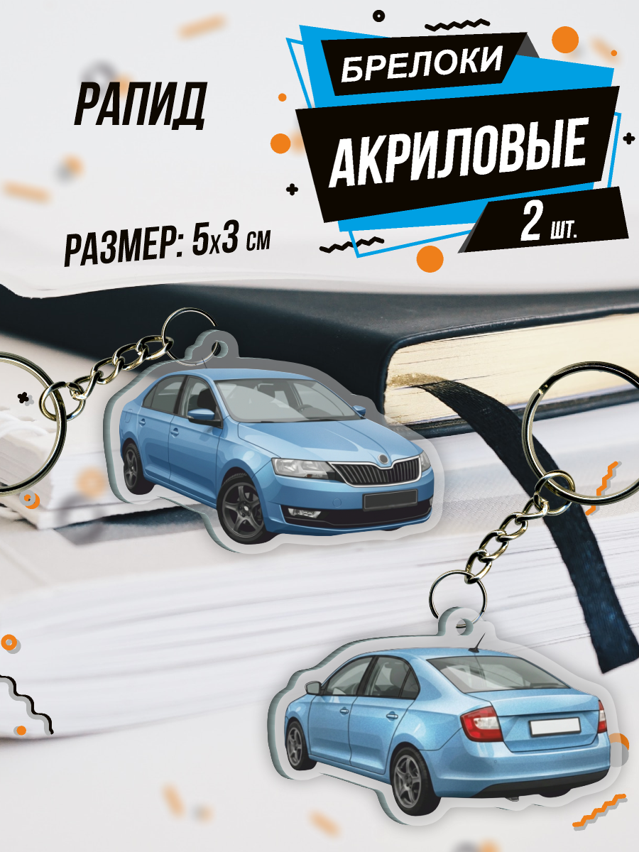Брелок