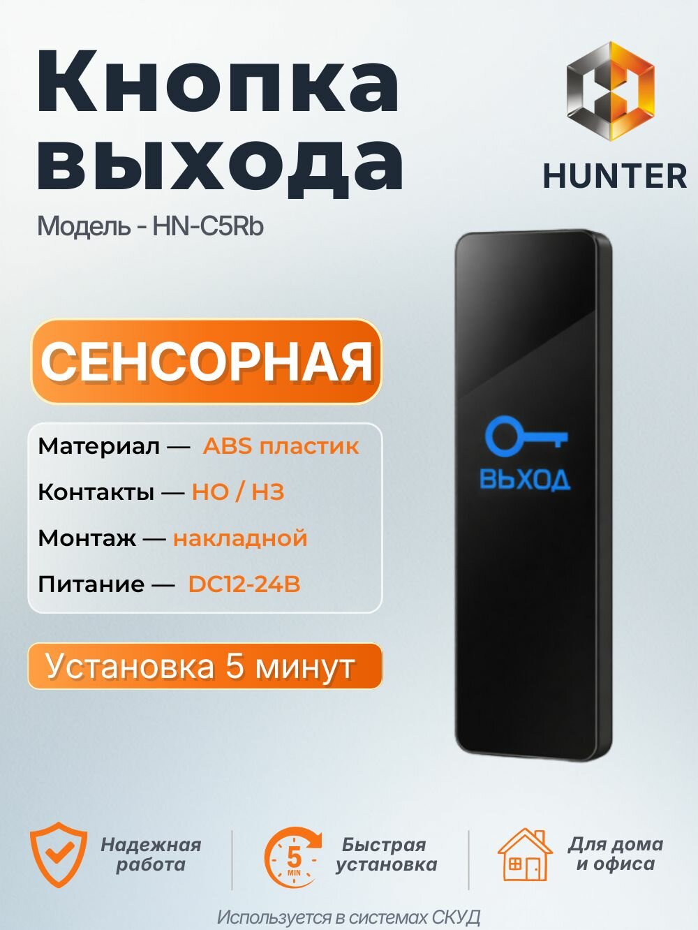 Кнопка выхода сенсорная, накладная HN-C5Rb Hunter, пластиковая, LED подсветка, СКУД для дома и офиса