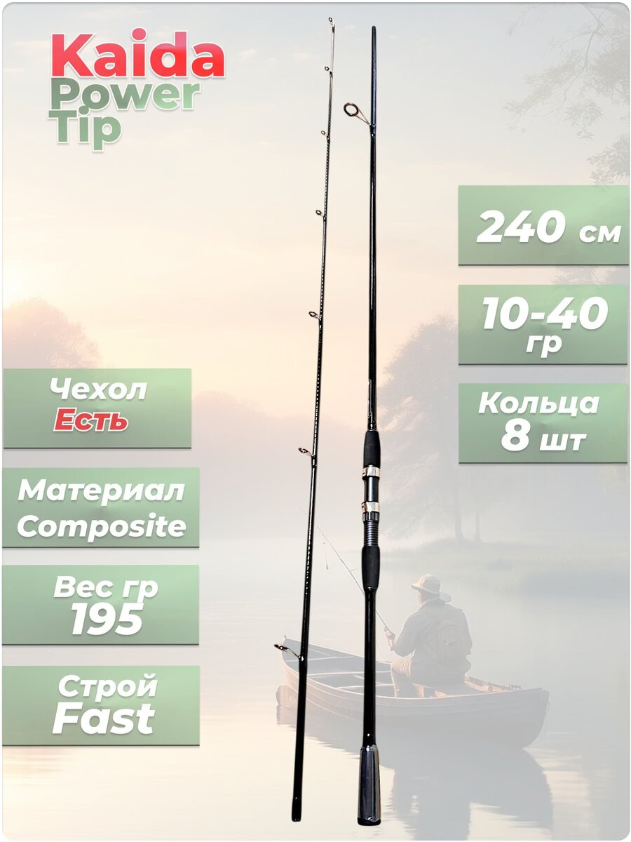 Спиннинг KAIDA Power Tip, 2 секции, штекерный, тест 10-40 г, длина 2,4 м