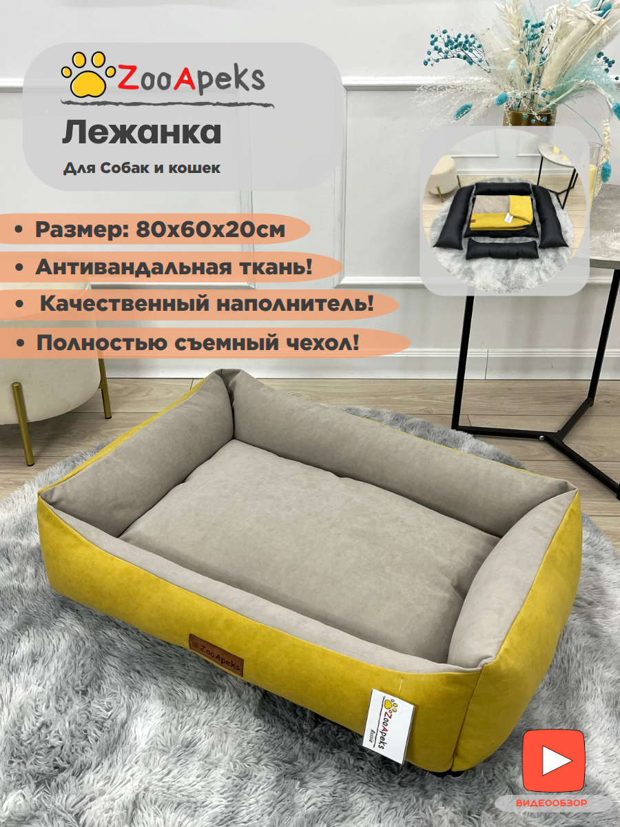 Лежанка для собак "Софа" №3 80х60х20 см, съемный чехол