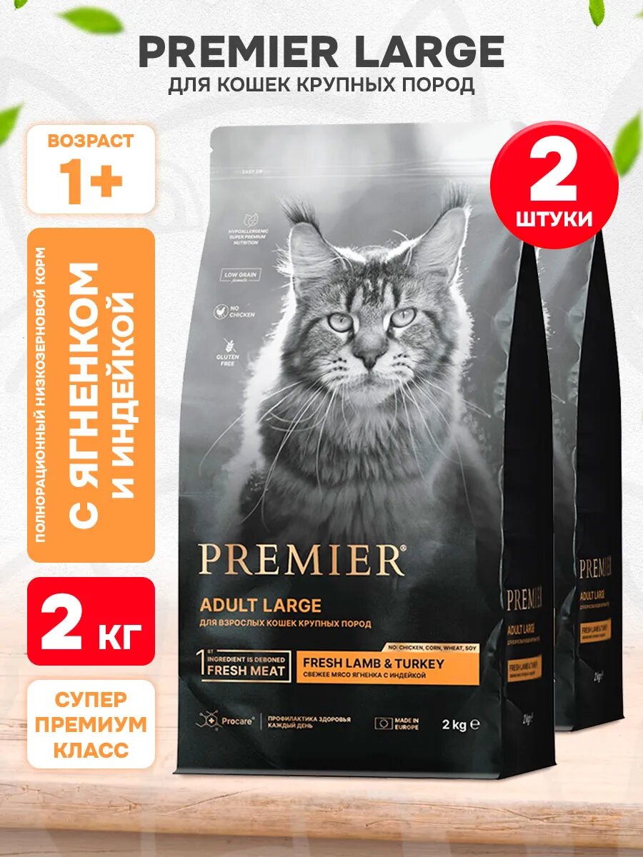 Корм сухой Premier Low Grain Cat Adult Large Lamb&Turkey низкозерновой для кошек крупных пород, ягненок, индейка, 2 кг 2 шт