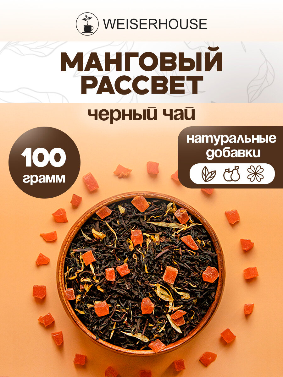 Чай черный листовой WEISERHOUSE "Манговый рассвет" фруктовый 100 г