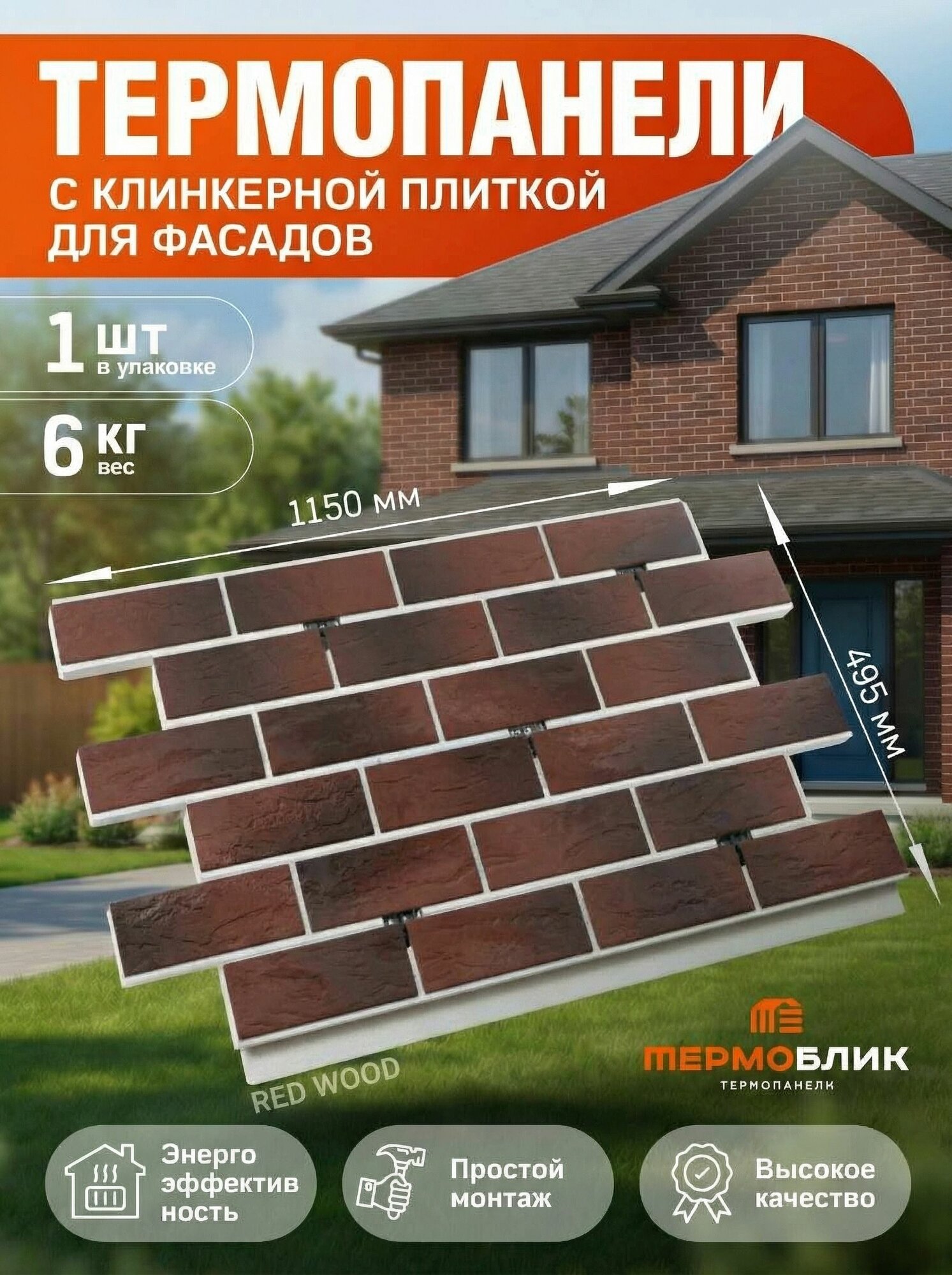 Термопанель фасадная 50мм-1 шт (0.46 м2) ТермОблик с клинкерной плиткой для отделки дома и утепления стен Red wood