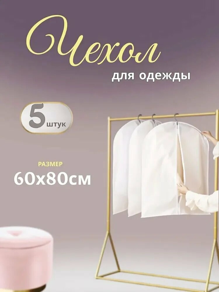 Чехол для одежды, 80 см х 60, 5 шт