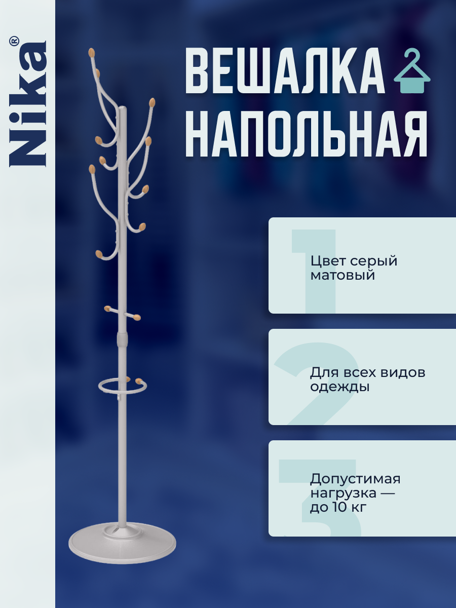 Вешалка напольная НИКА, с деревянными наконечниками, цвет матовый-серый