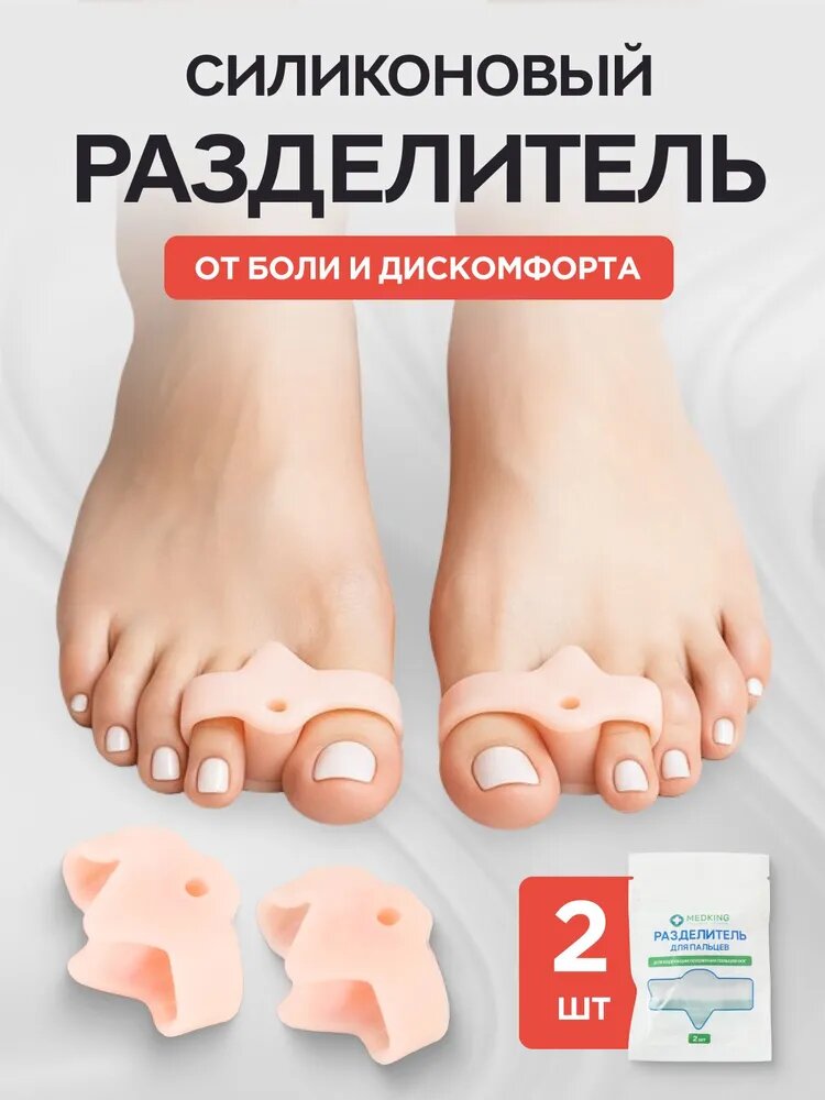 MEDKING Разделитель для пальцев ног ортопедический силиконовый, межпальцевый вальгусный корректор при Вальгусе и подагре, бурсопротектор и фиксатор для большого пальца ноги с защитой косточки - 2шт.