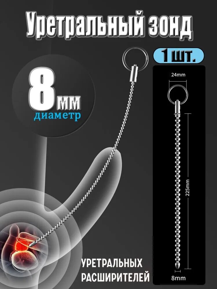 Уретральный стимулятор из нержавеющей стали,8 MM
