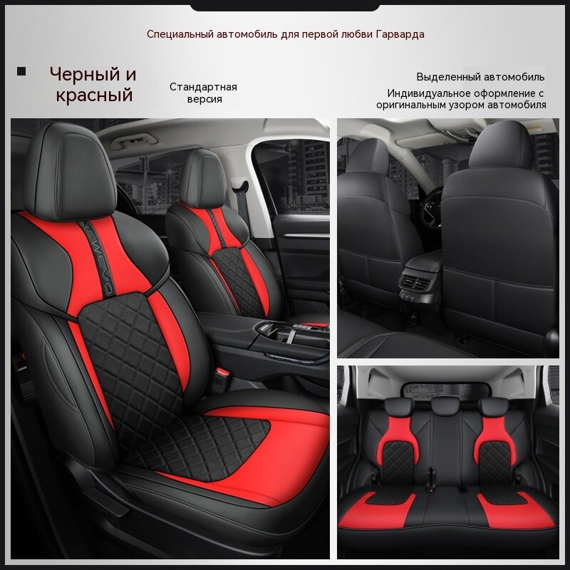 2021 Haval Jolion Специальная подушка для сидений, чехол для сидений с полным покрытием, всесезонная подушка для сидений, чехол для сидений из кожи и ткани. Черно-красный