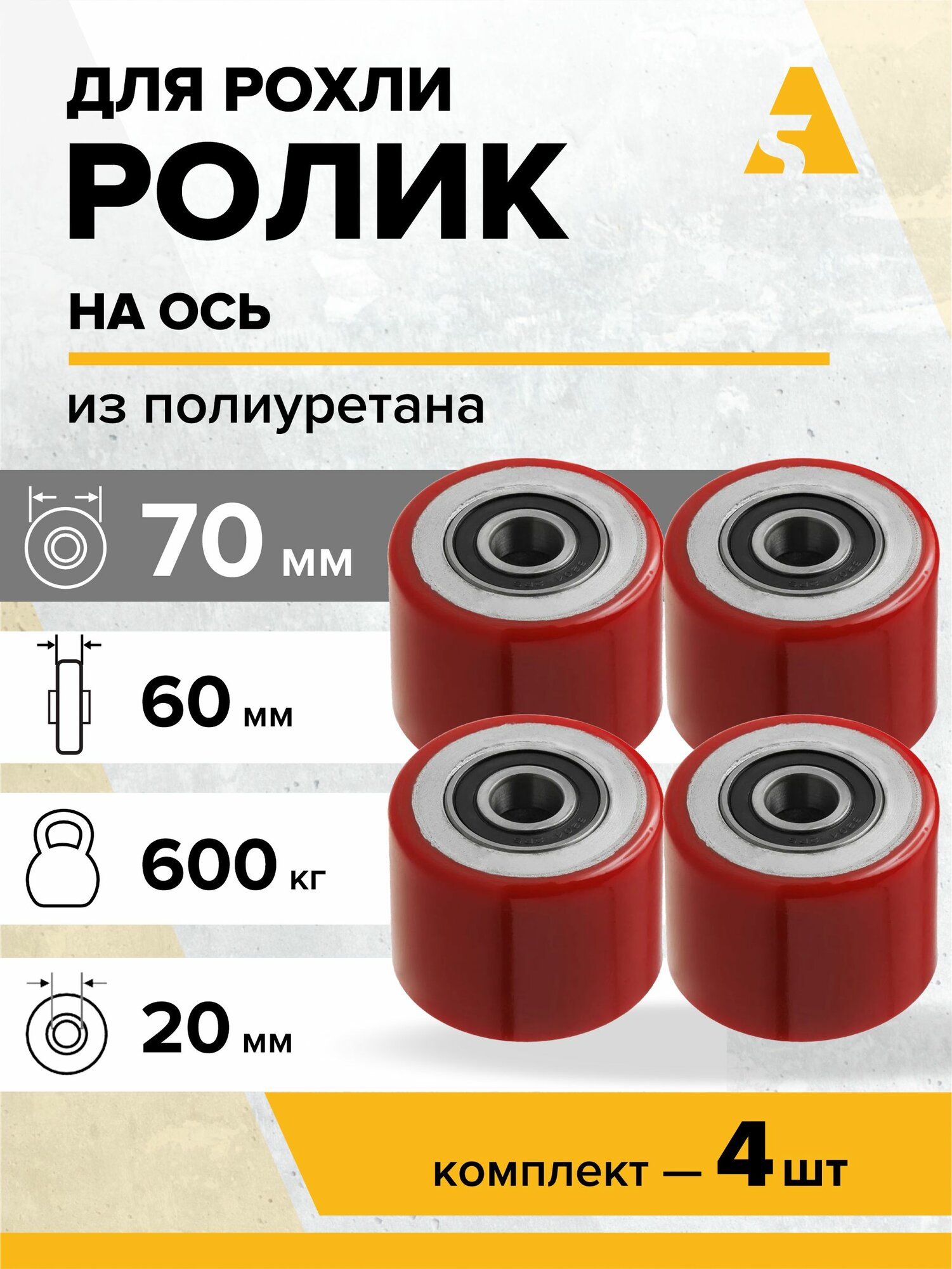 Ролики полиуретановые, ролики для рохли LR91+1, 70х60 мм, 600 кг, комплект - 4 шт.