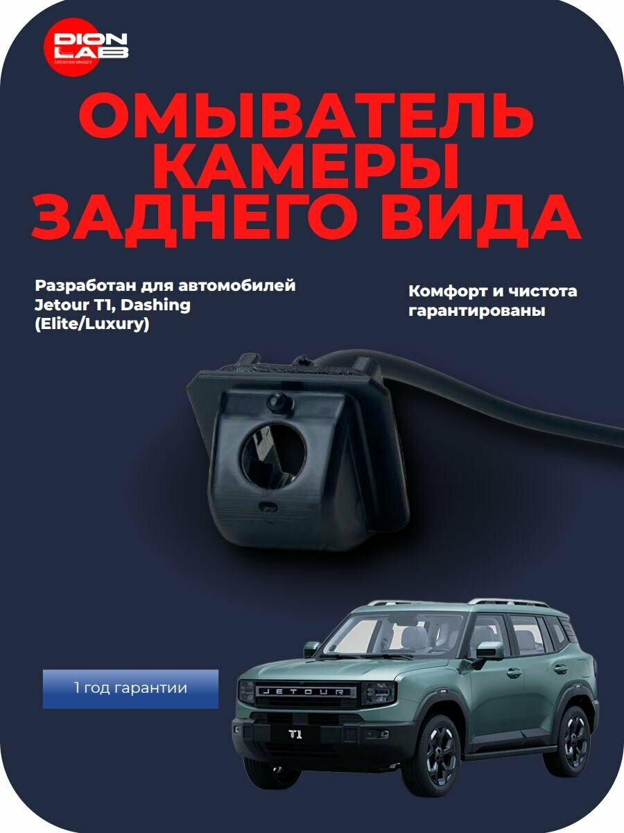 Омыватель камеры заднего вида Jetour T1, Dashing (Elite/Luxury)