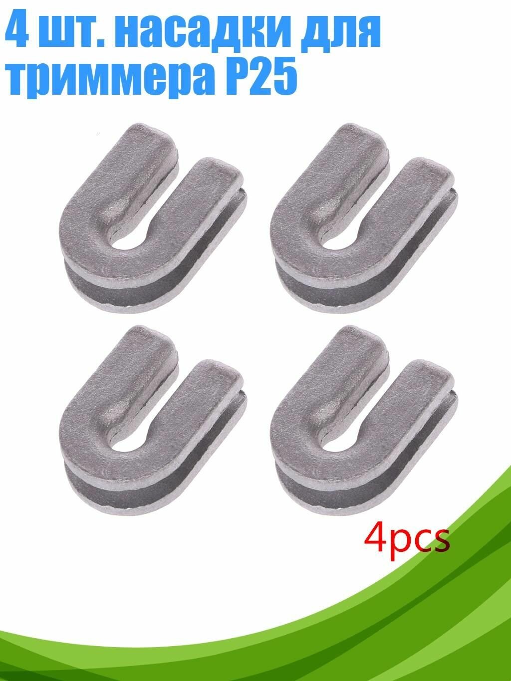 4 шт. насадки для триммера P25, Silver