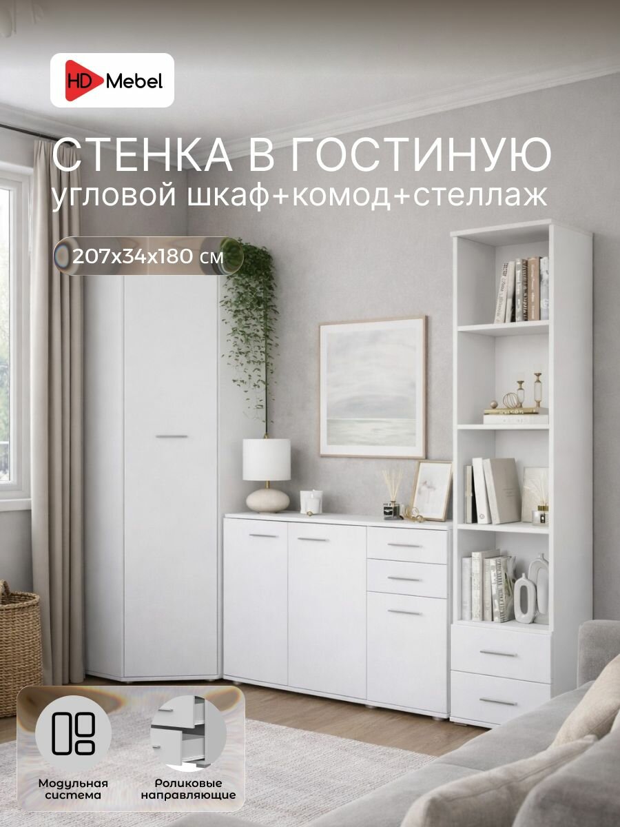 Стенка в гостиную Like №15 Белый, угловой шкаф, комод, стеллаж