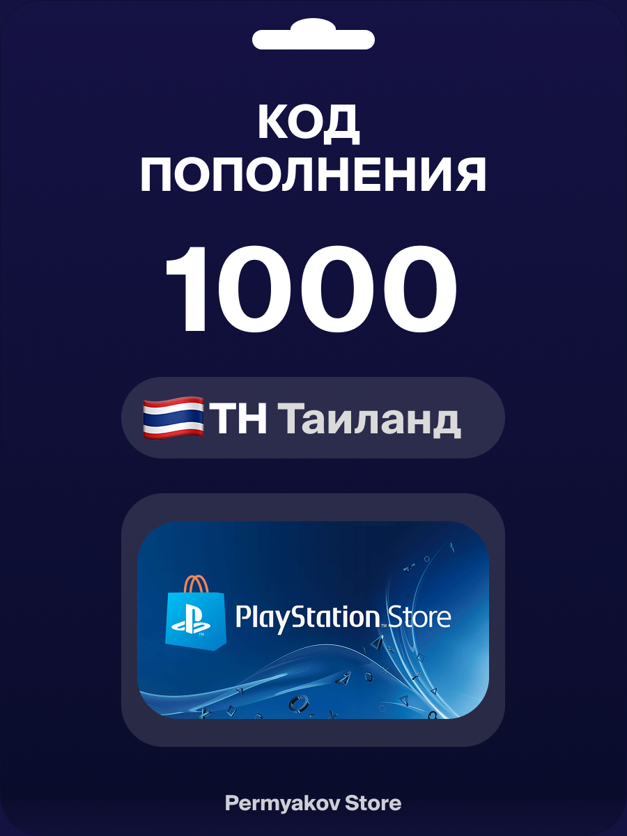 Подарочная карта PlayStation Store 1000 THB /Таиланд/Пополнение счета PSN, Цифровой код, Gift Card Playstation THB