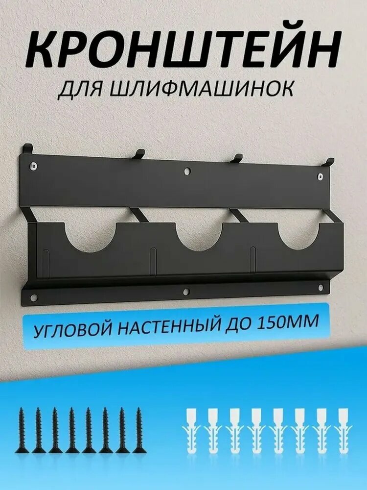 Держатель двойной для угловых шлифмашинок до 125 мм, Стойка для угловой шлифовальной машины с 3 отсеками, 4 крючками для дисков и 4 проволочными вешалками