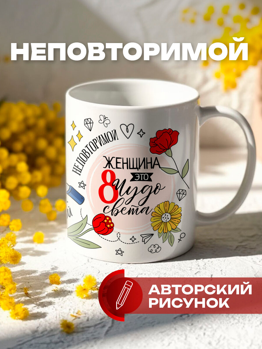 Кружка с принтом Женщина - 8 чудо света! Подарок дочери, жене, маме, сестре, подруге на день рождения.