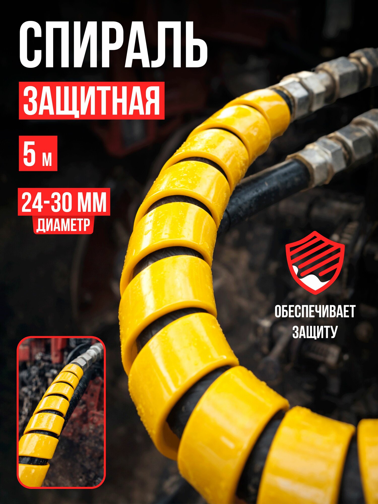 Спираль защитная пластиковая 5м желтая охват 24-30мм