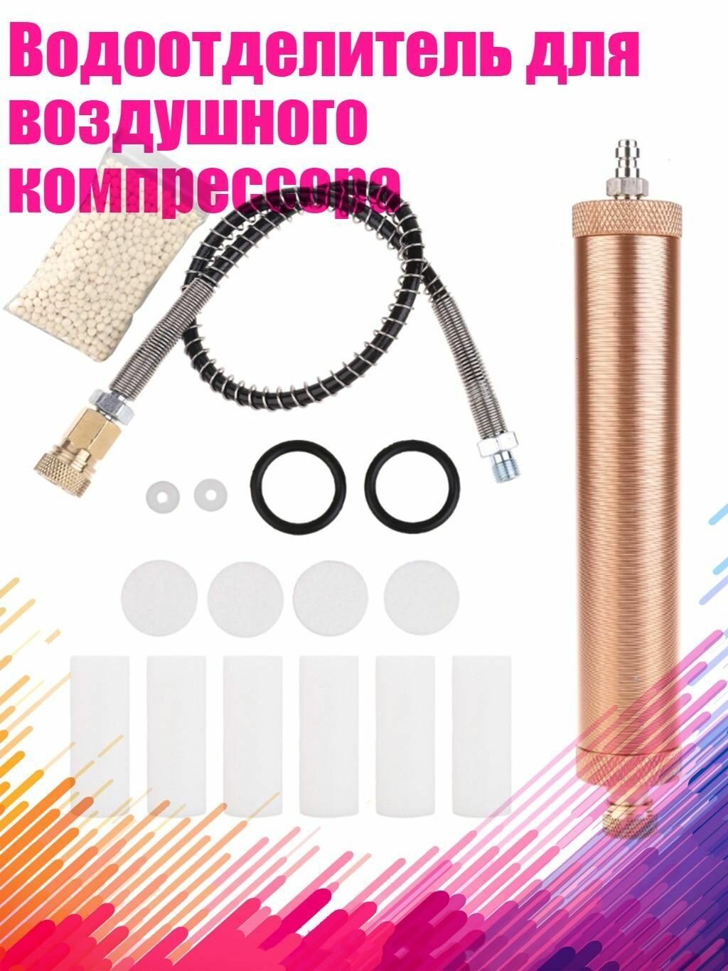 Водоотделитель для воздушного компрессора