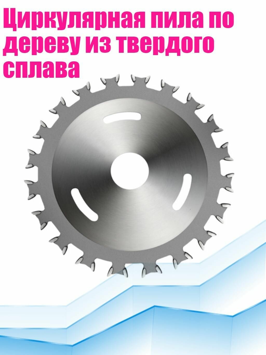 Циркулярная пила по дереву из твердого сплава