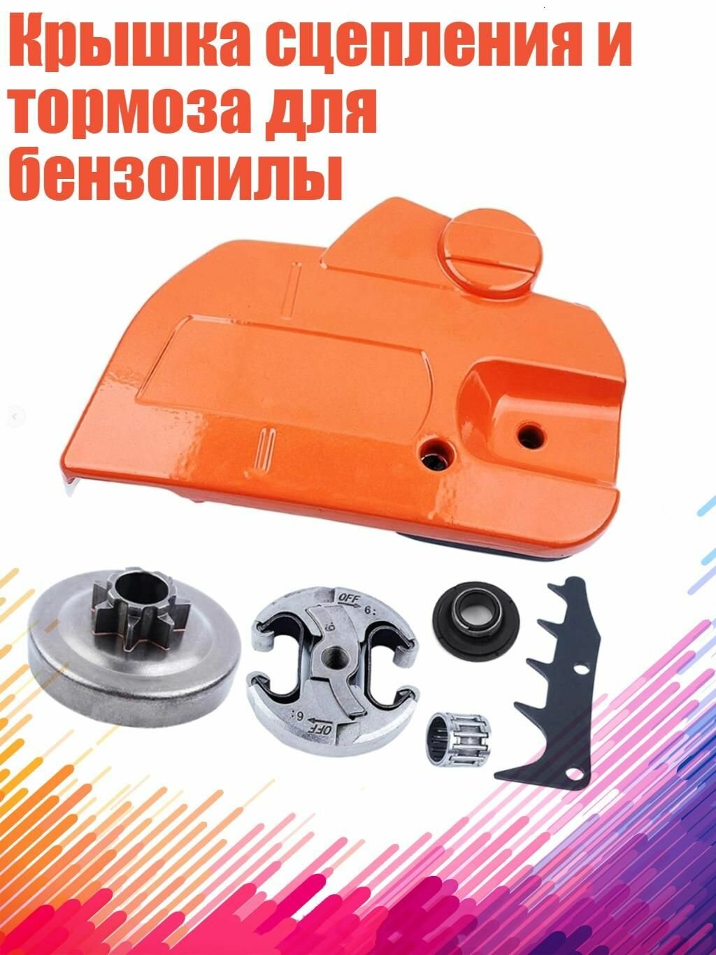 Крышка сцепления и тормоза для бензопилы
