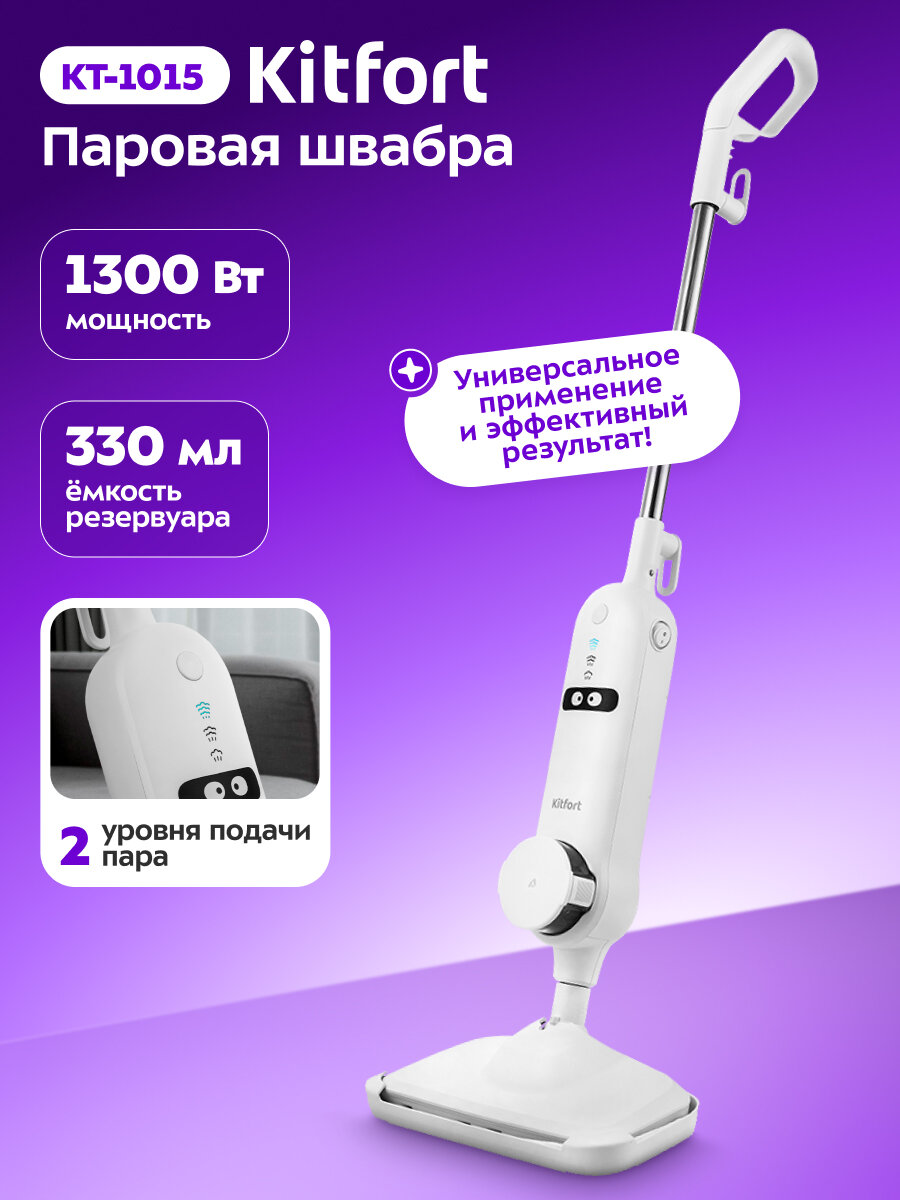 Паровая швабра Kitfort КТ-1015, 1300 Вт мощность, 330 мл емкость