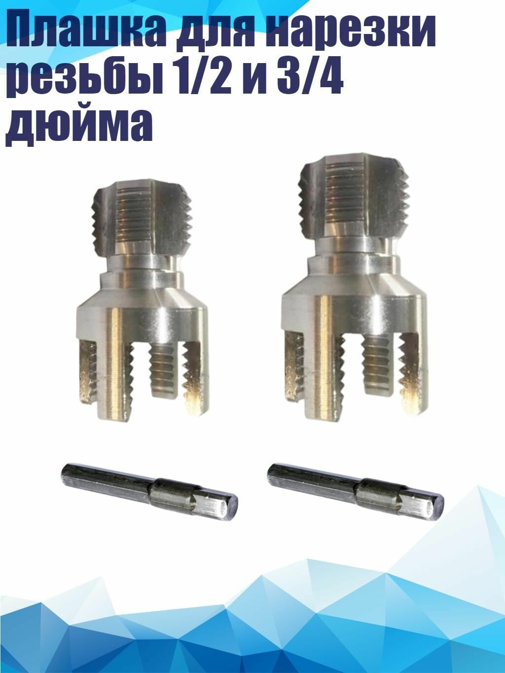 Плашка для нарезки резьбы 1/2 и 3/4 дюйма