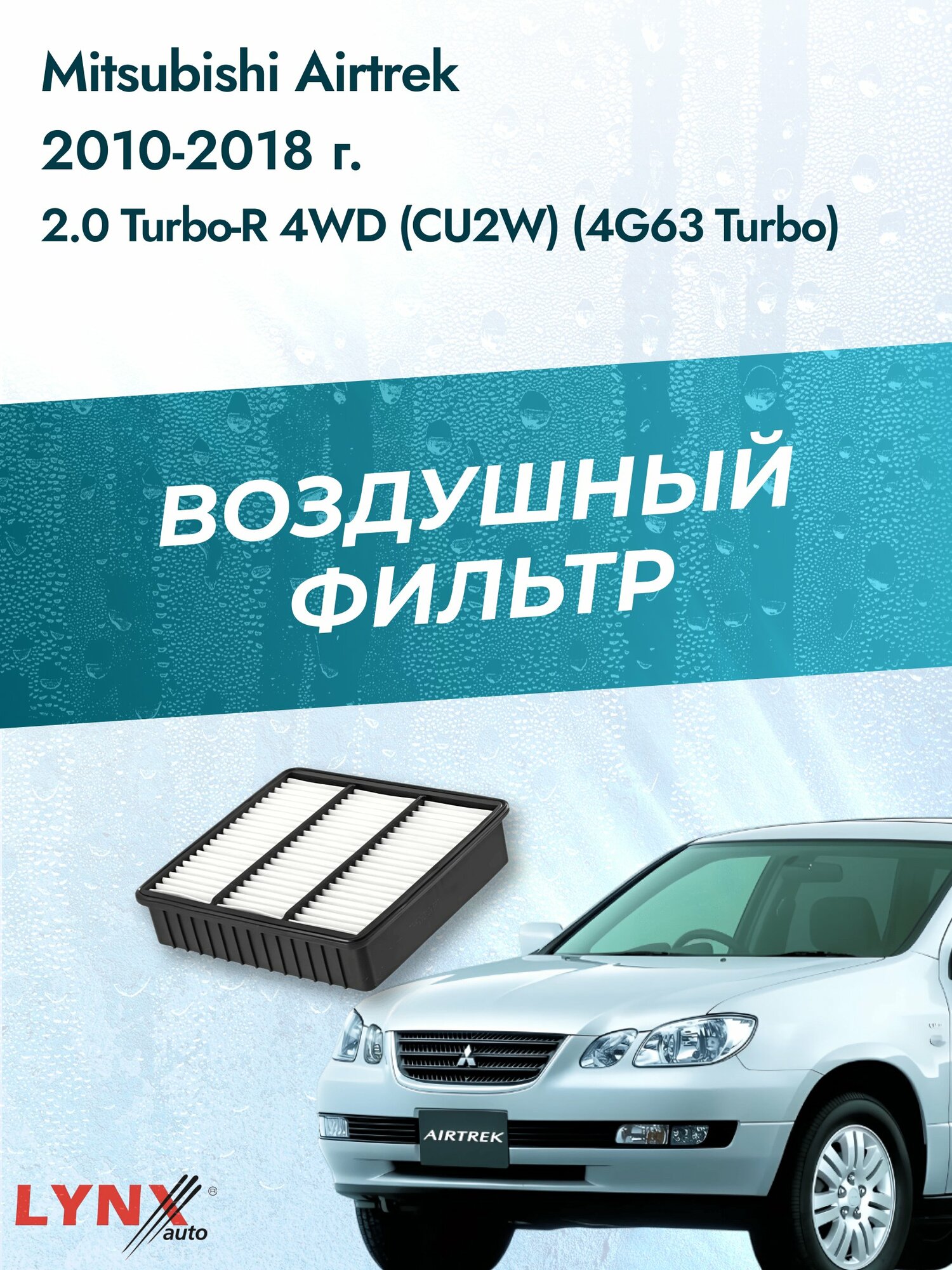 Воздушный фильтр на Mitsubishi Airtrek / 2001-2005г. / Двигатель 2.0 (4G63 (DOHC 16V)) LA-319, Мицубиси / LYNXauto